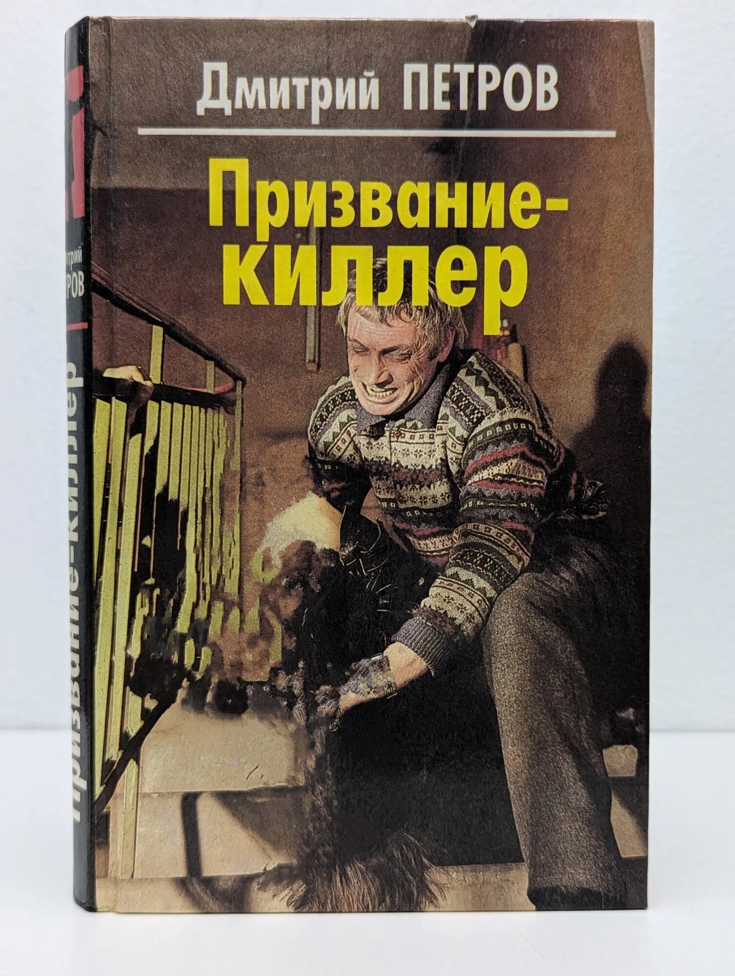 Призвание - киллер Петров Дмитрий Николаевич 1995