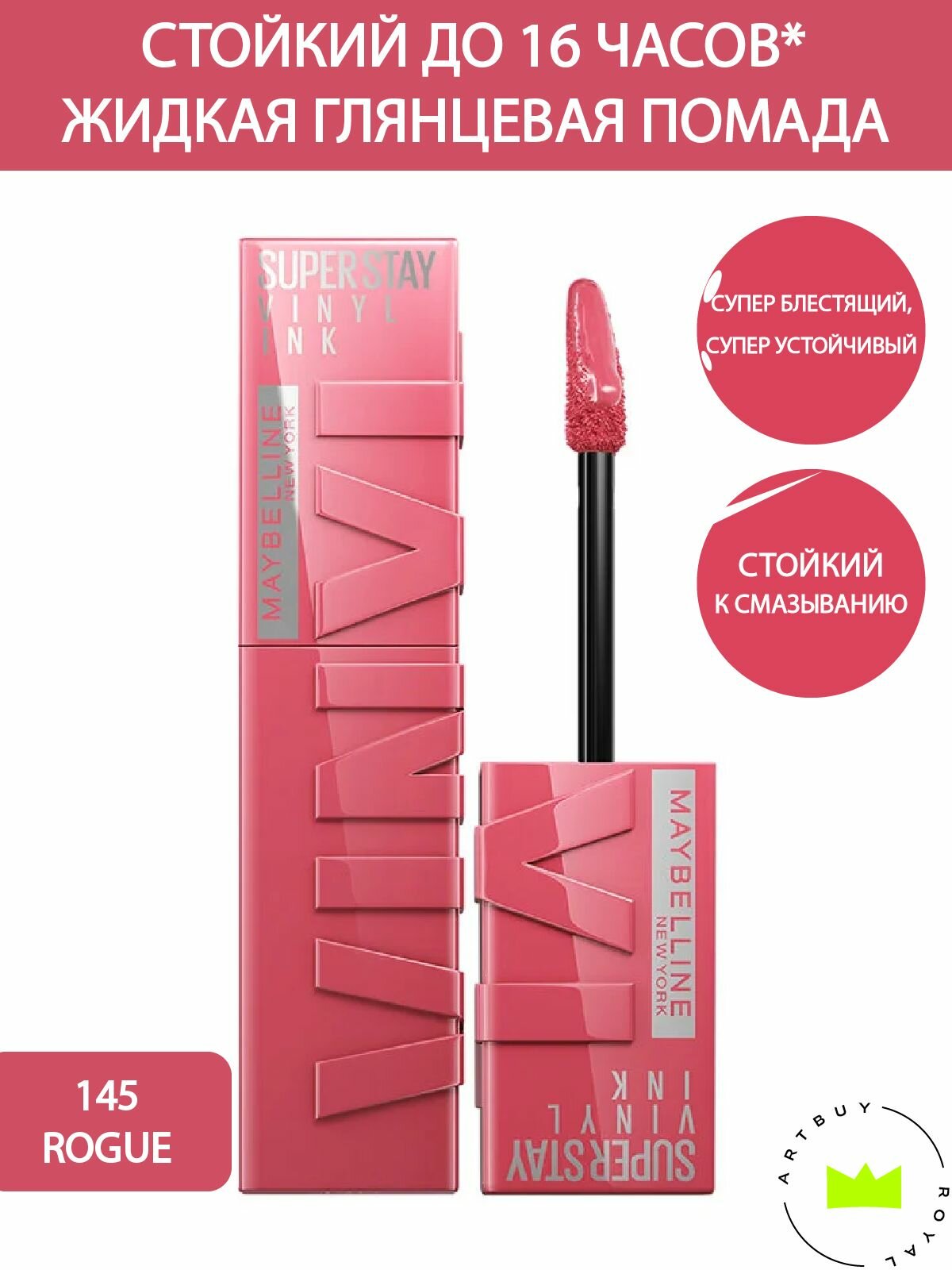 Maybelline New York Super Stay Vinyl Ink - Стойкая жидкая глянцевая помада - 145 Rogue