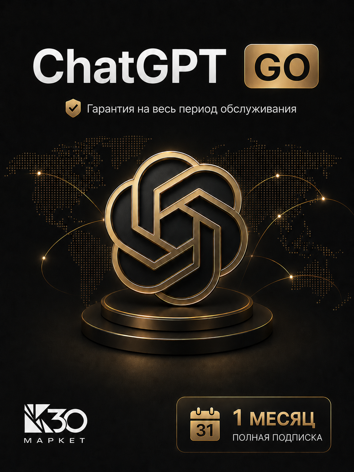 Подписка ChatGPT GO (GPT-5.5) на месяц на ваш профиль. Индивидуальная подписка. Быстрая Выдача