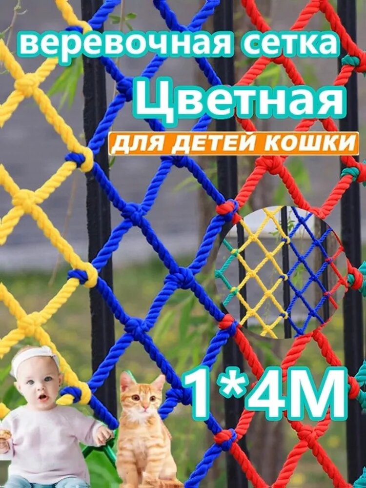 Цветная веревочная сетка с узлами шириной 1мх3м для защиты от спорта