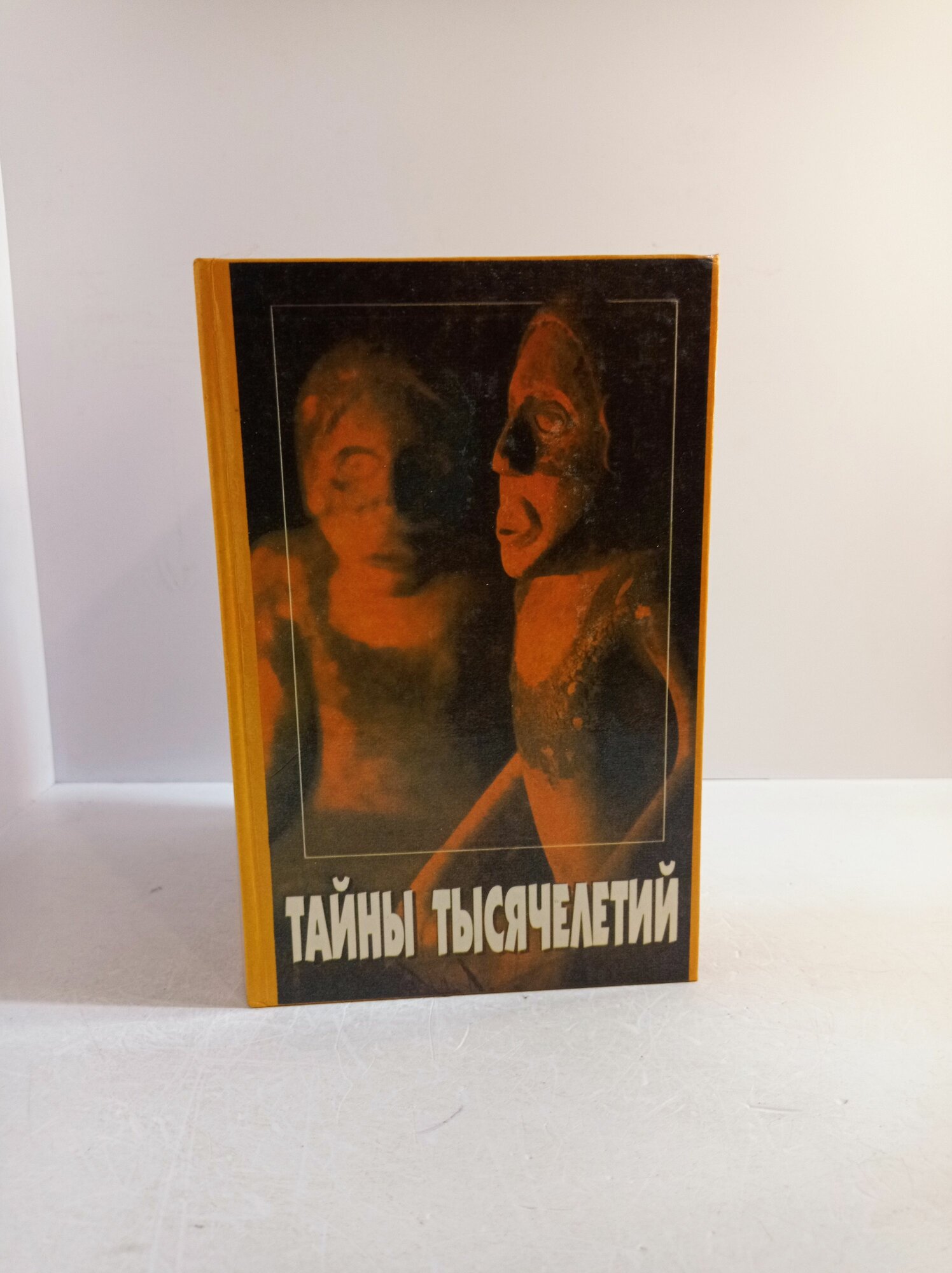Тайны тысячелетий