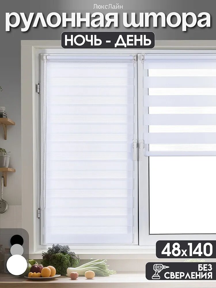 Рулонные шторы день ночь на окна 48 x 140 см, Белый , жалюзи без сверления на балкон, на кухню, в спальню, в детскую, на проем , ЛюксЛайн
