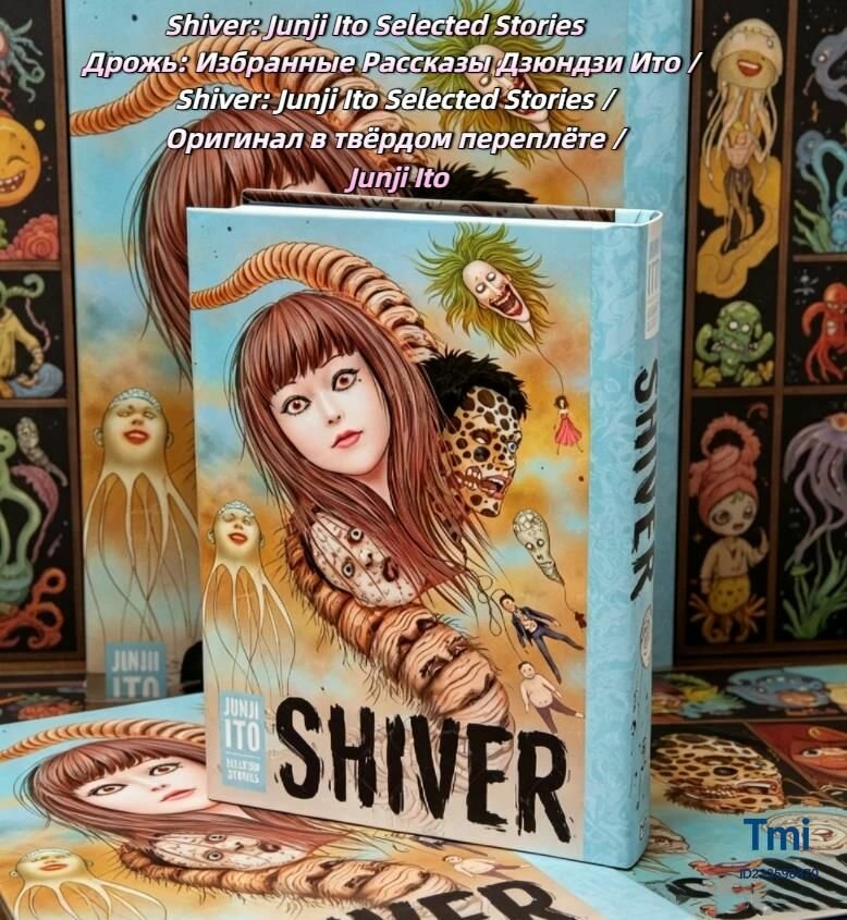 Shiver: Junji Ito Selected Stories / Дрожь: Избранные Рассказы Дзюндзи Ито / Shiver: Junji Ito Selected Stories / Оригинал в твёрдом переплёте / Junji Ito