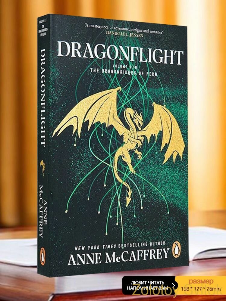 Книга Anne McCaffrey "Dragonflight", на английском языке, 2025 г.