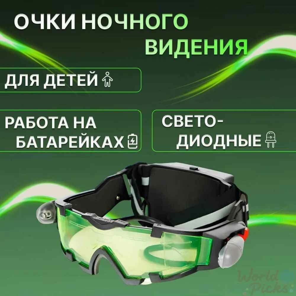 Детские очки ночного видения, Шпионская игрушка Очки , регулируемые ремни , подарок мальчику детский подарок регулируемый ремень