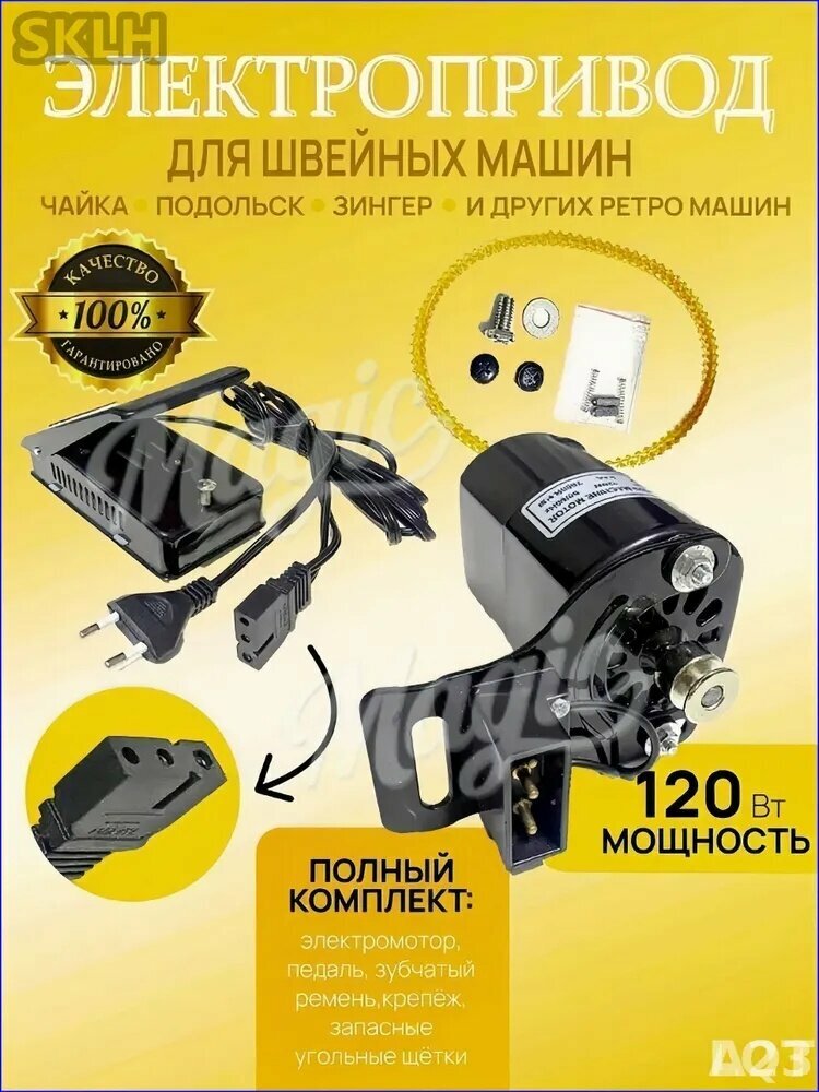 Полный комплект эксклюзивного электропривода 180W Magic для швейных машин