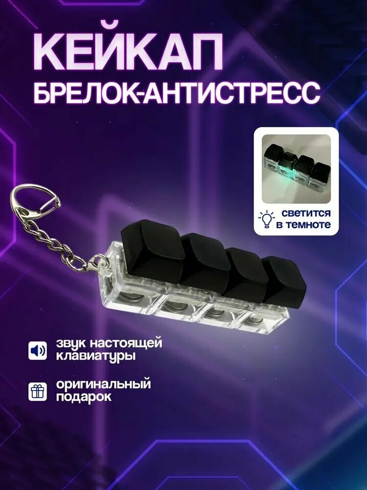 Кейкап антистресс брелок клавиатура