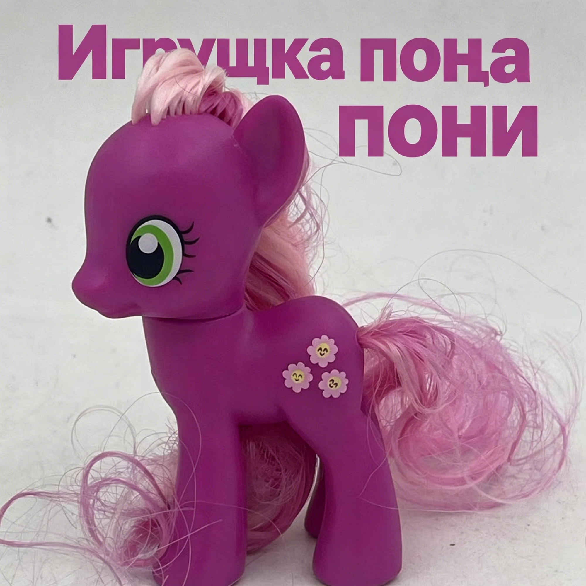 Фигурка «Моя маленькая пони»