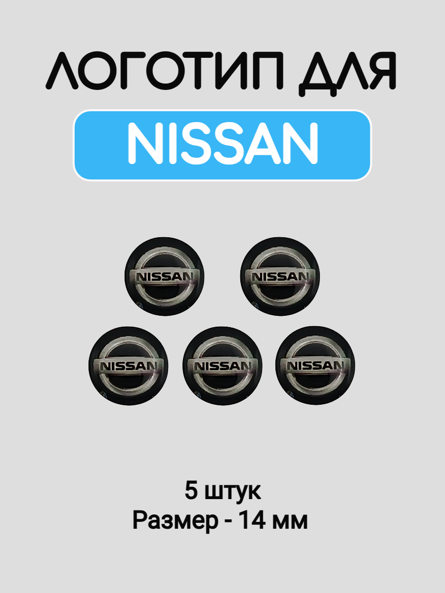 Эмблема наклейка логотип на ключ зажигания для Nissan / Ниссан 14 мм