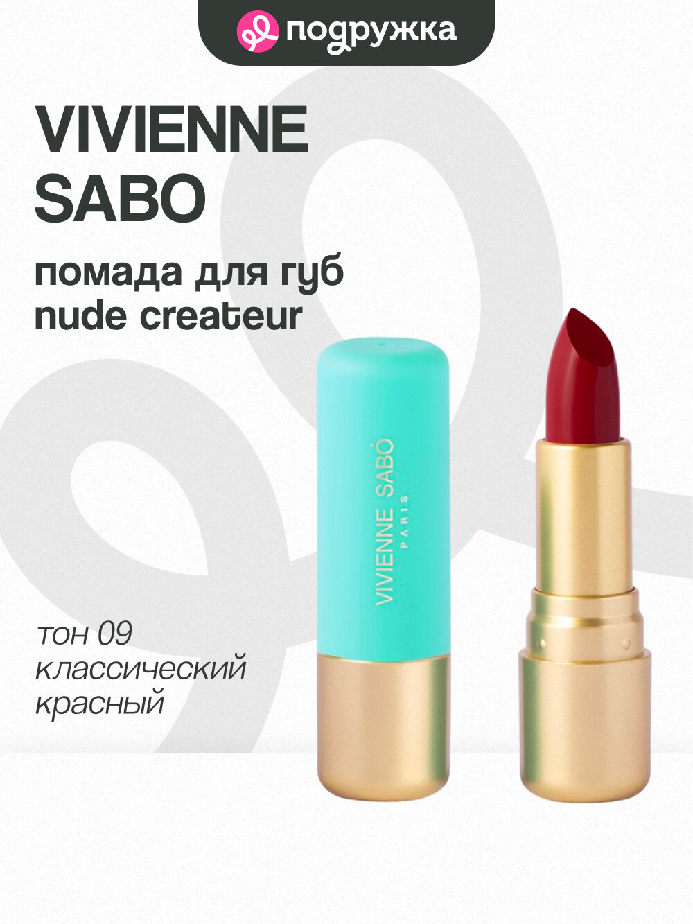 Помада для губ VIVIENNE SABO LIPSTICK ROUGE A LEVRES NUDE CREATEUR тон 09