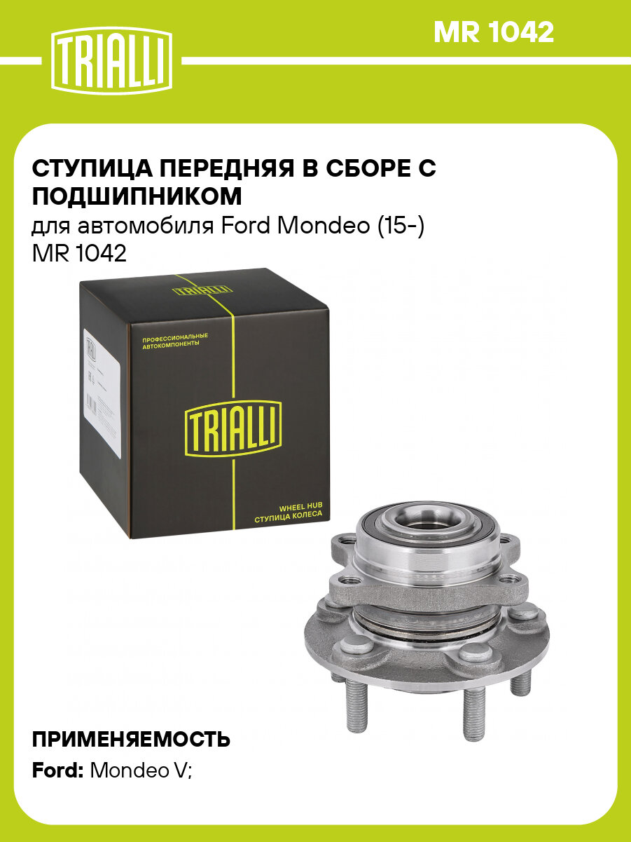 Ступица передняя в сборе с подшипником для автомобиля Ford Mondeo (15-) MR 1042 TRIALLI