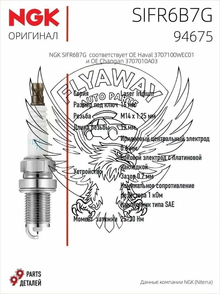 Свечи зажигания SIFR6B7G, иридиевые, 4 шт. M14x1.25, зазор 0.7