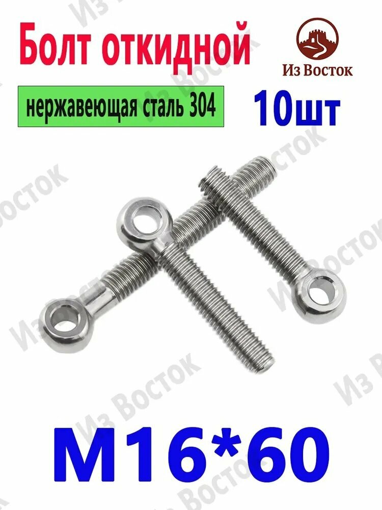 Болт 16 x 60 мм, 10 шт.