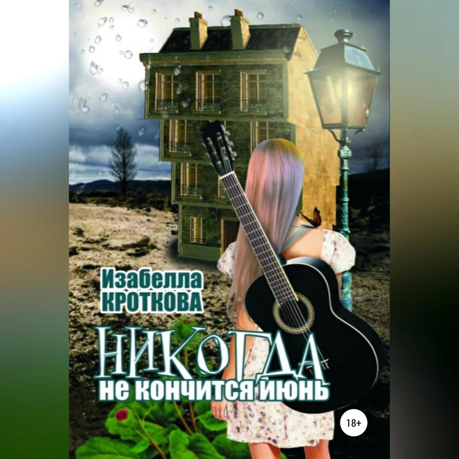 Никогда не кончится июнь [Аудиокнига]