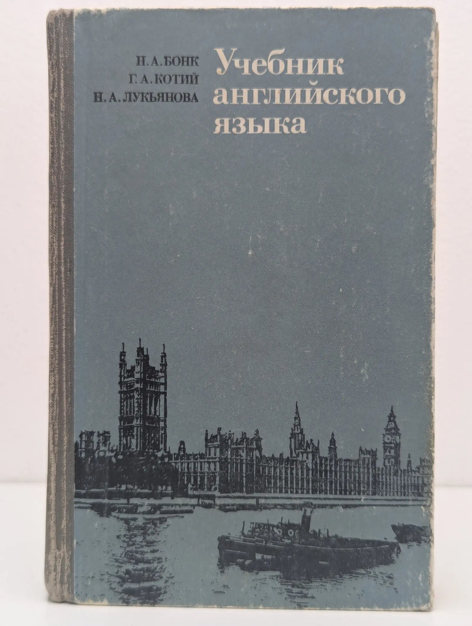 Учебник английского языка. Часть 1 Бонк Наталья Александровна, Котий Григорий Андреевич, Лукьянова Нина Алексеевна 1982