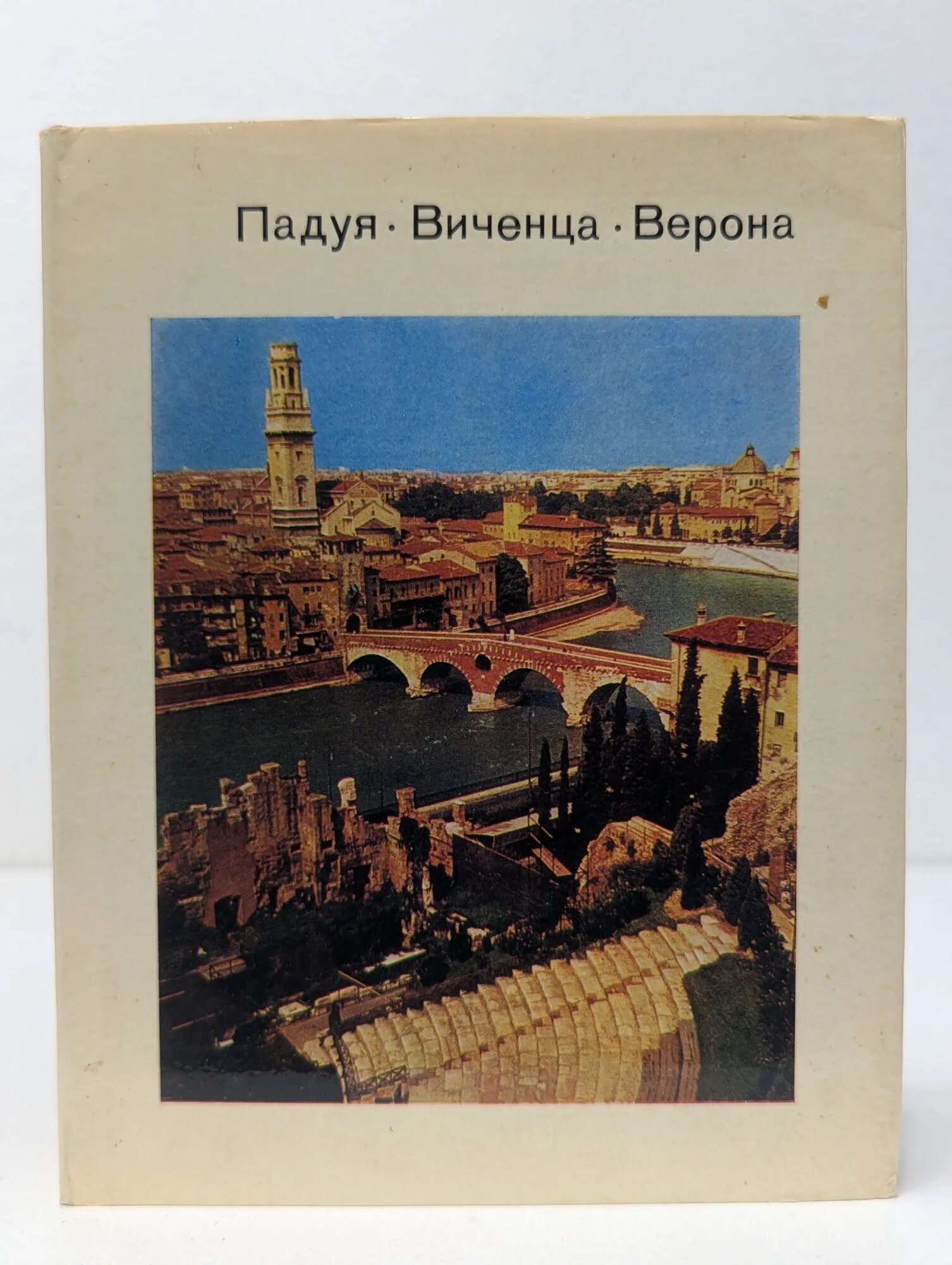 Падуя. Виченца. Верона Горяинов Владимир Викторович 1978