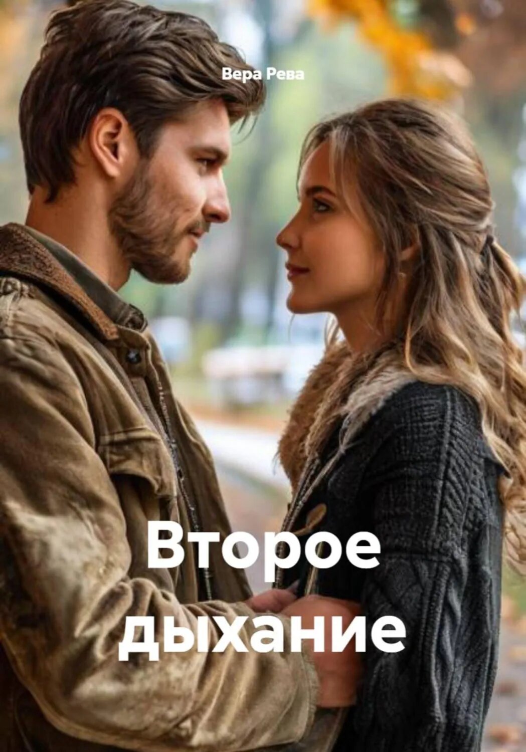 Второе дыхание [Цифровая книга]