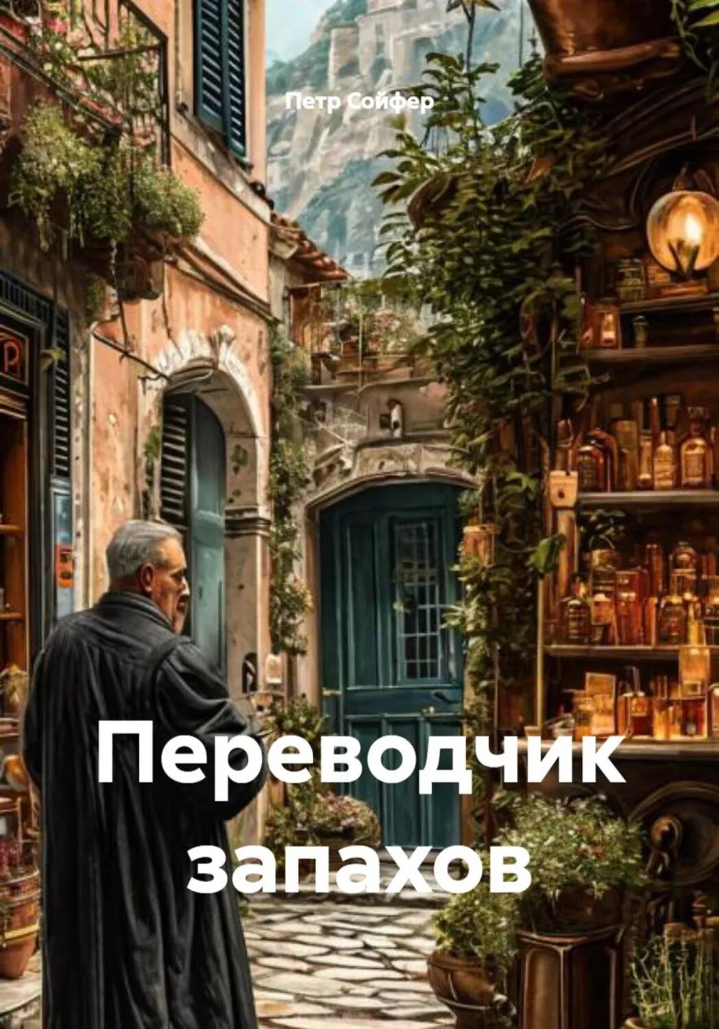 Переводчик запахов [Цифровая книга]