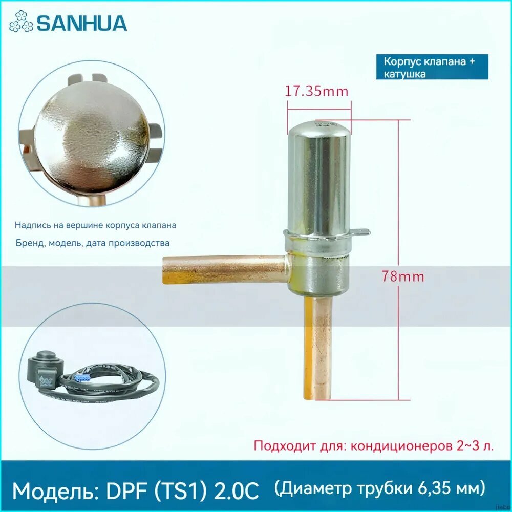 Электронный расширительный клапан Sanhua + катушка DPF, TS1, S03