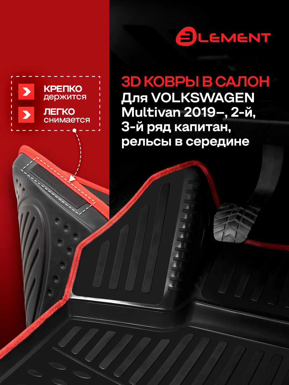 Коврики 3D в салон для VOLKSWAGEN Multivan 2019-, 4шт. 2-й, 3-й ряд капитан, рельсы в середине (красный кант, полиуретан) / Фольксваген Мультивен