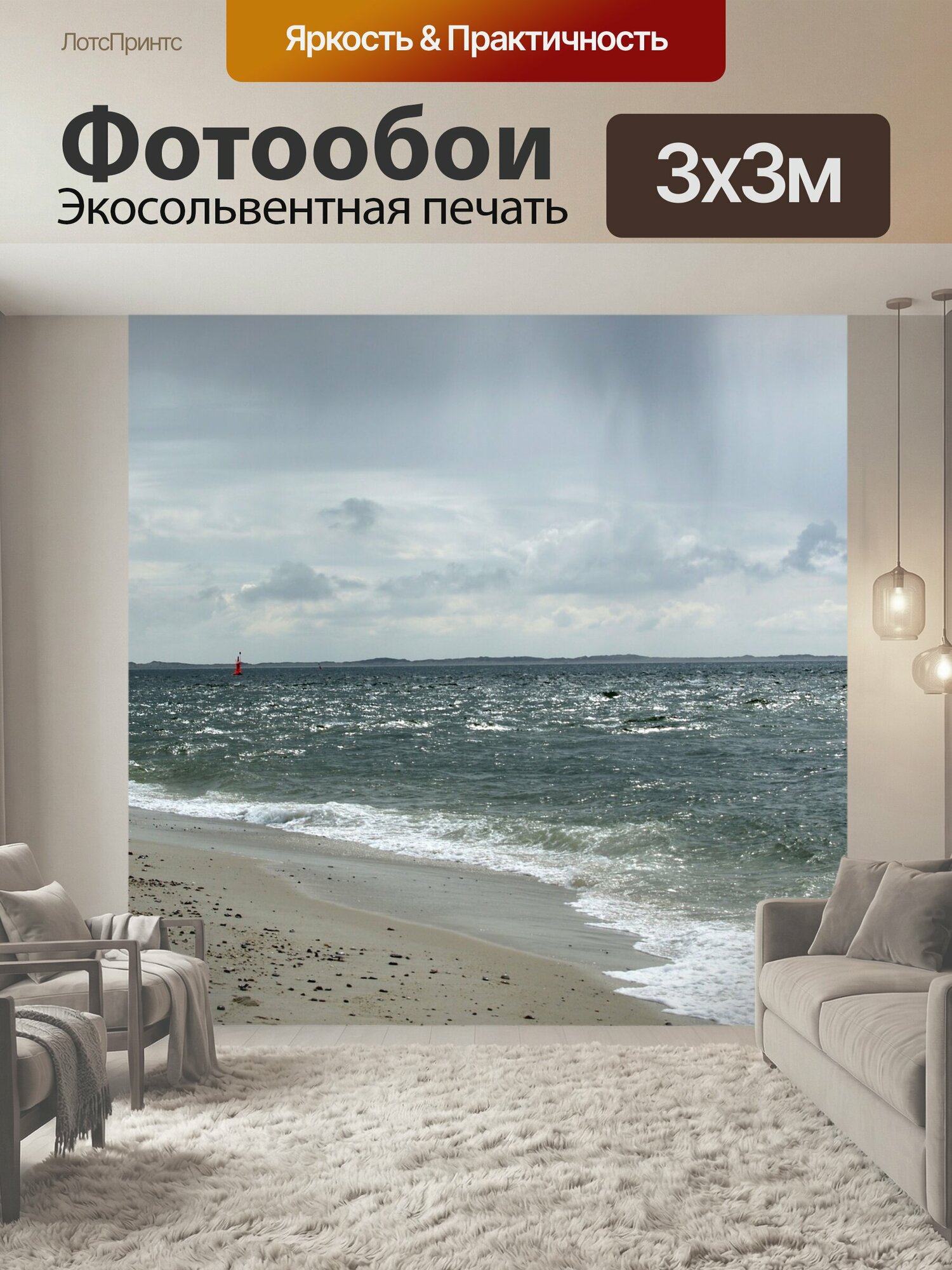 Фотообои "Северное море, sylt, песок" 300x300 см. экосольвентная печать