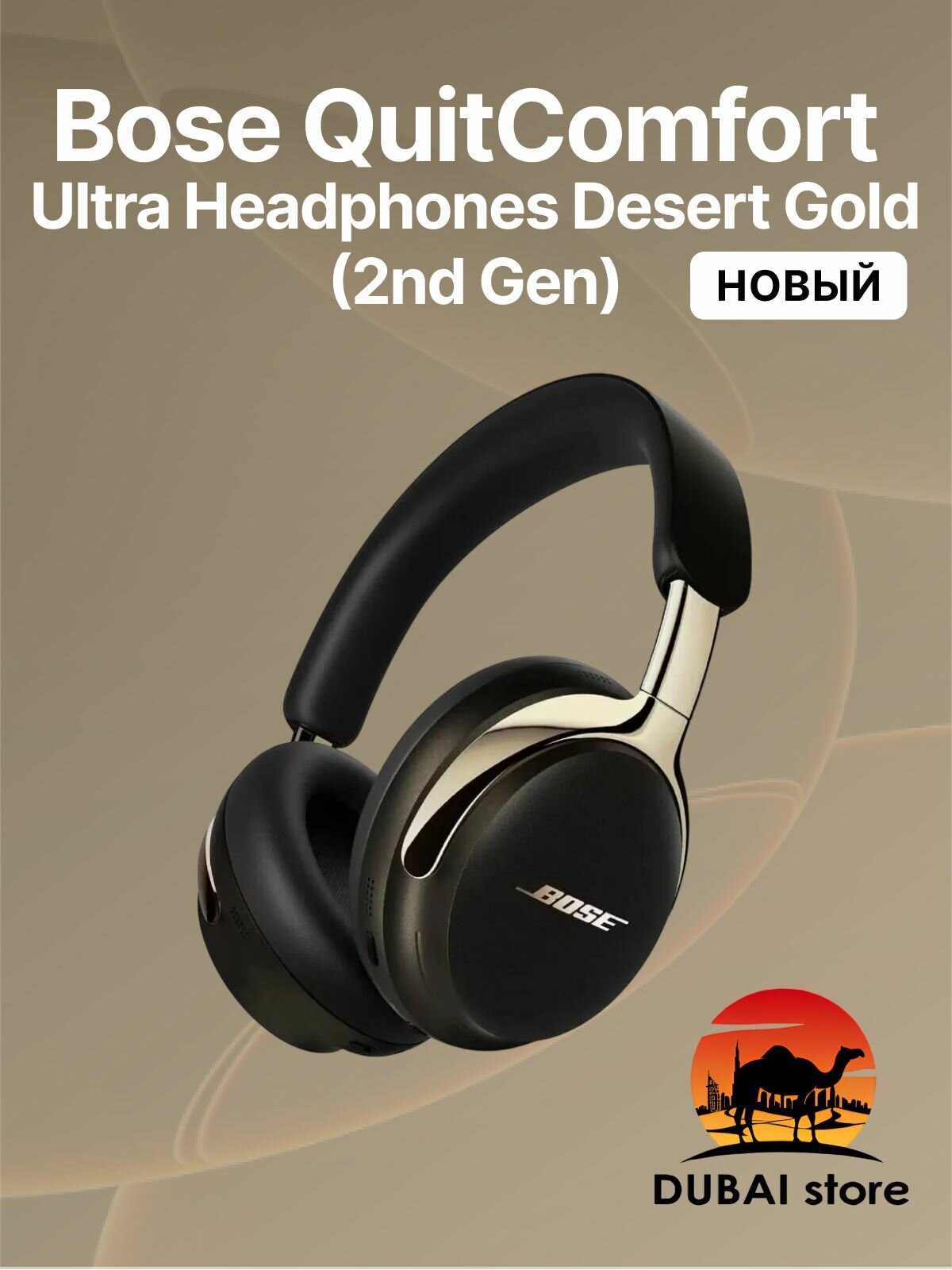 Беспроводные наушники Bose QuietComfort Ultra Headphones 2nd Gen Desert Gold