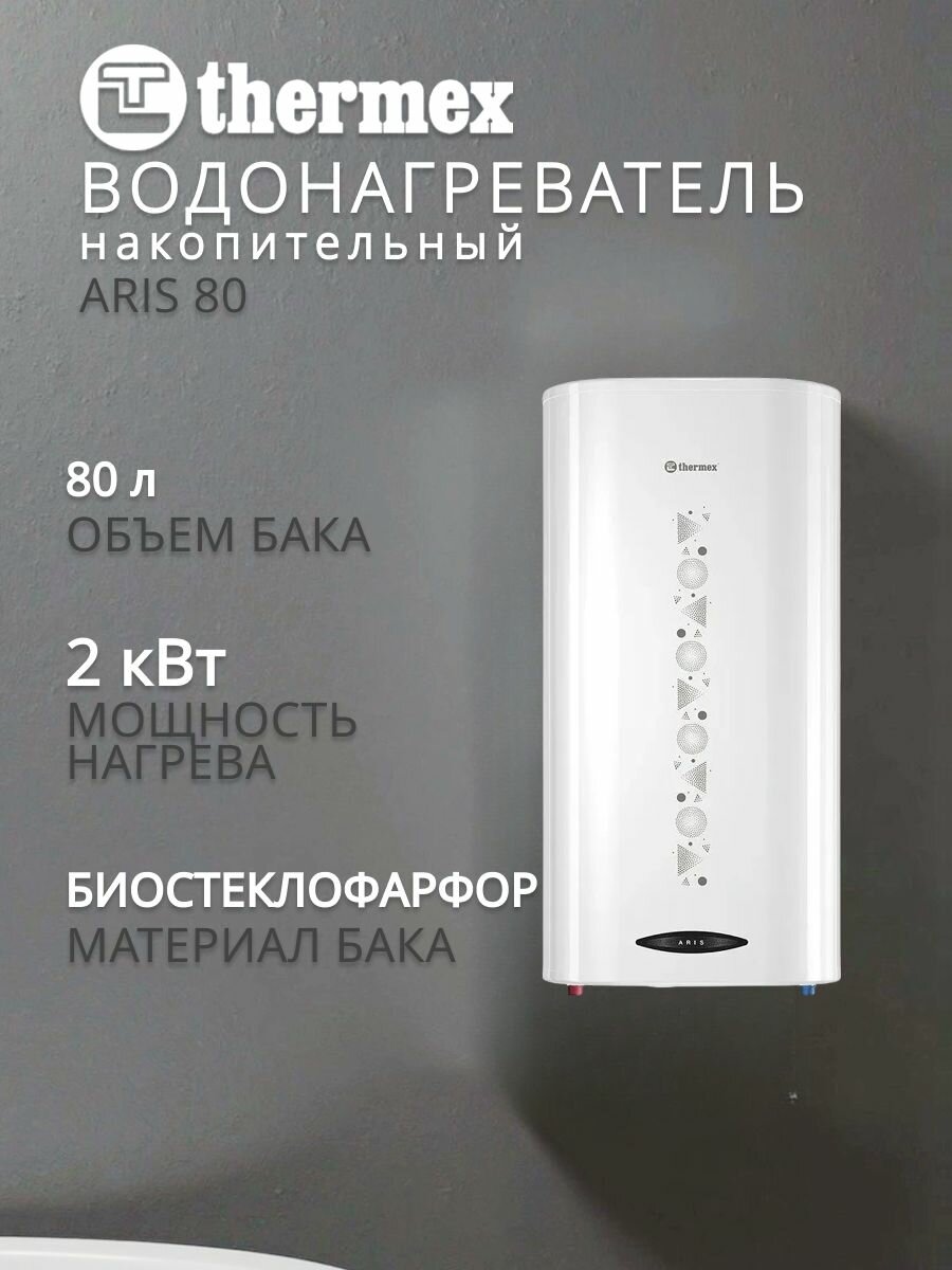 Накопительный электрический водонагреватель Thermex Aris 80 White