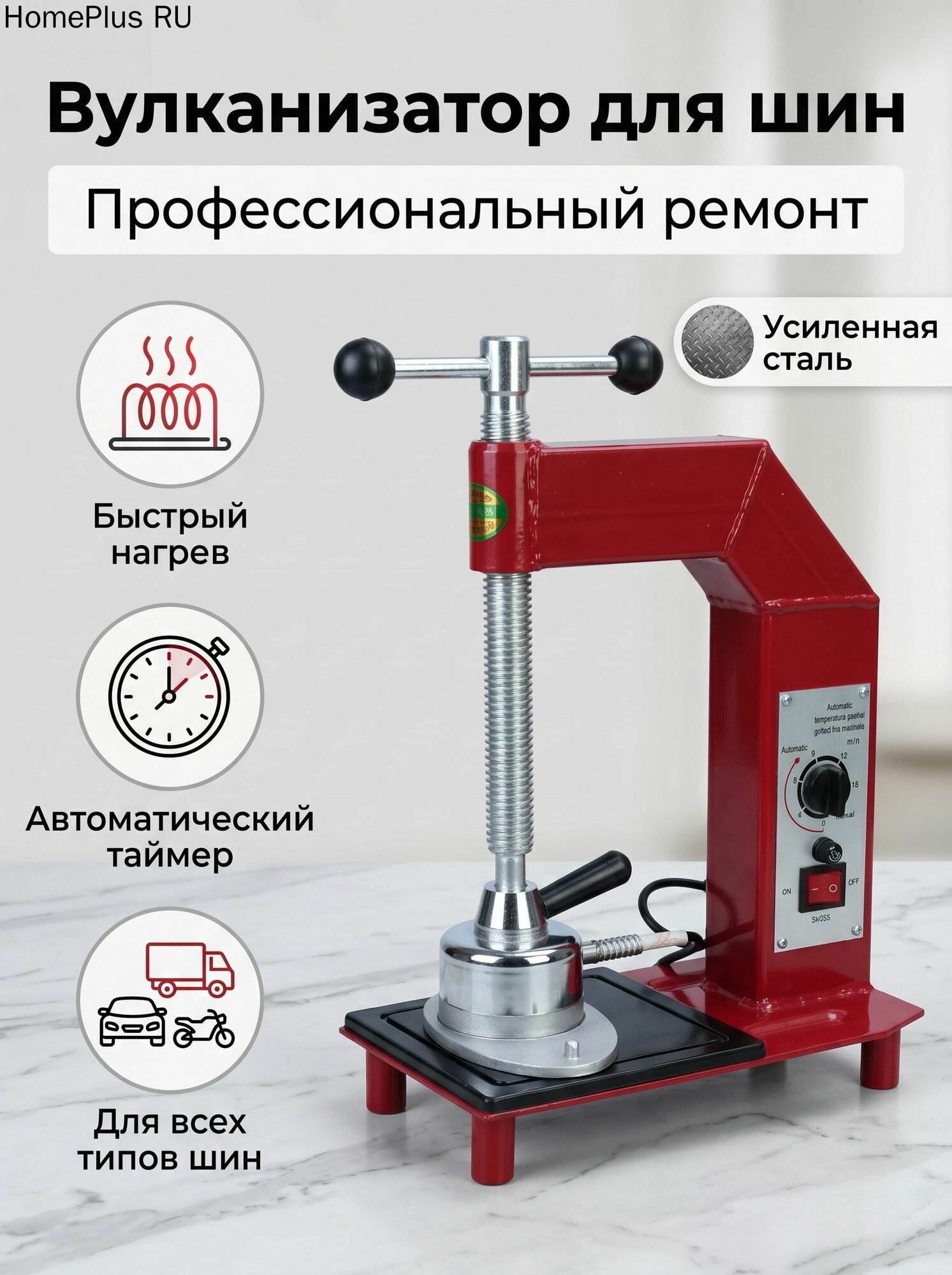 Вулканизатор для ремонта шин, автоматическим электронным контроллером температуры