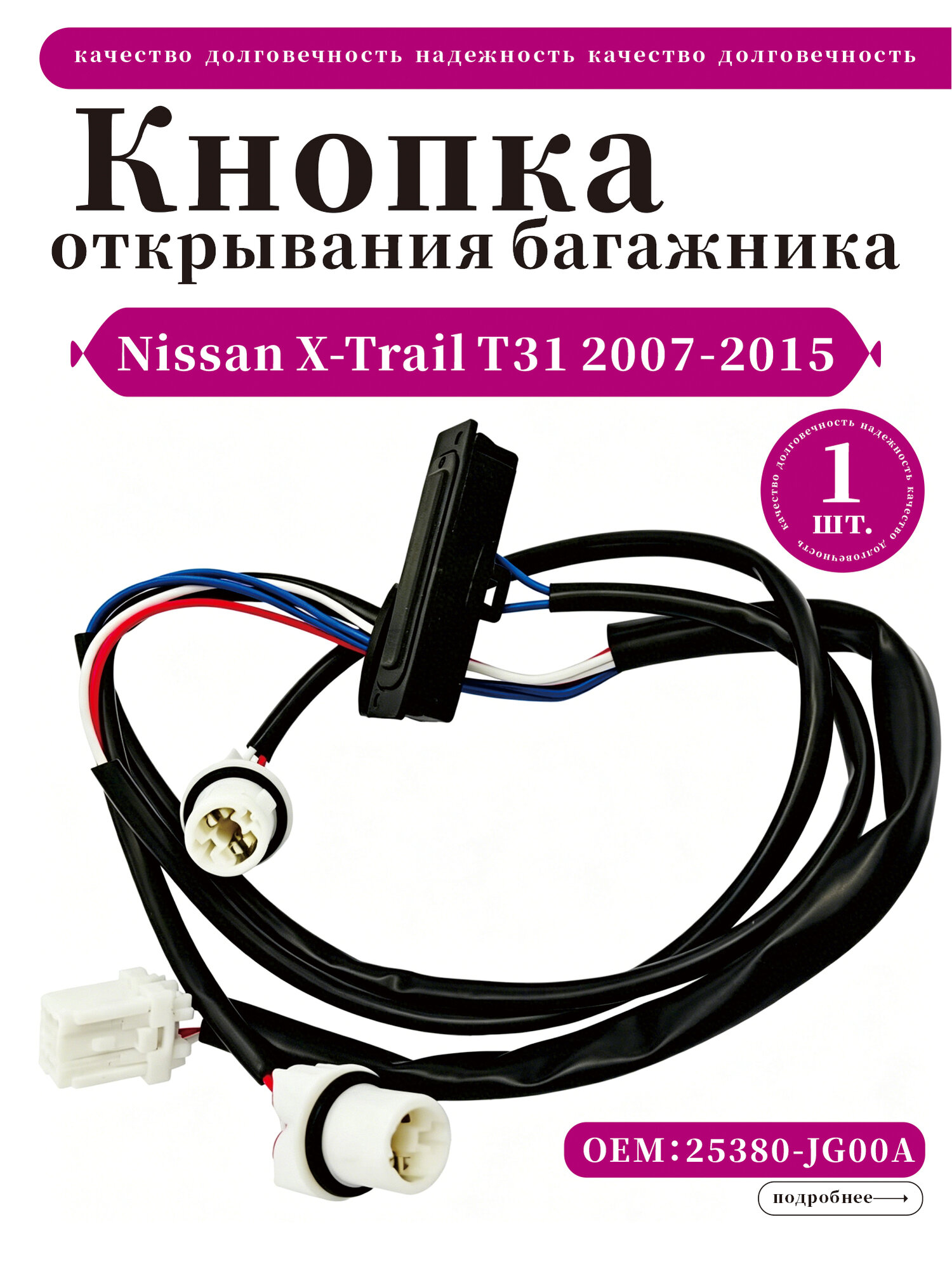 Кнопка открывания багажника для Nissan X-Trail T31 35 apt.25380JG00A