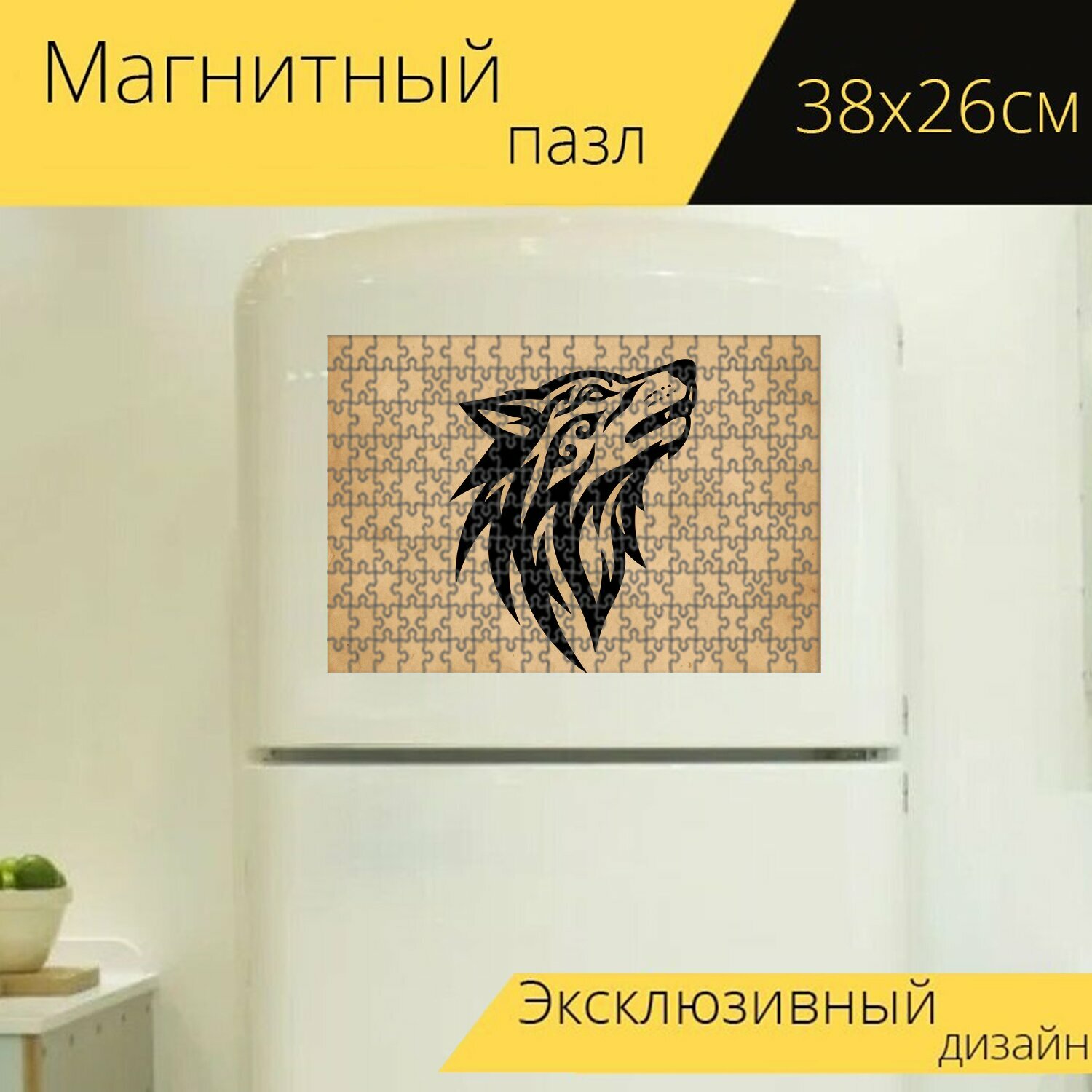Магнитный пазл "Голова волка в трайбл стиле. Черный силуэт хищника с орнаментальными линиями на состаренном бежевом фоне, графичный этнический дизайн." для интерьера, 38х26 см.