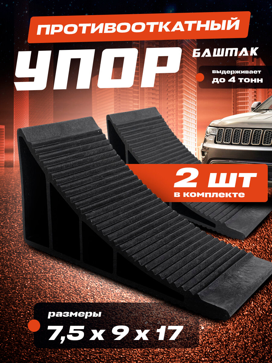 Упор противооткатный, башмак, комплект 2 шт.