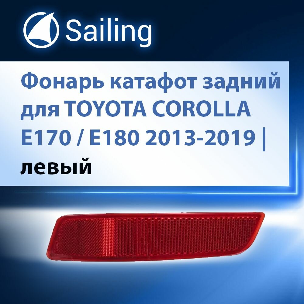 Фонарь катафот левый в задний бампер SAILING TYL02140020L для TOYOTA COROLLA E170 / E180 2013-2019