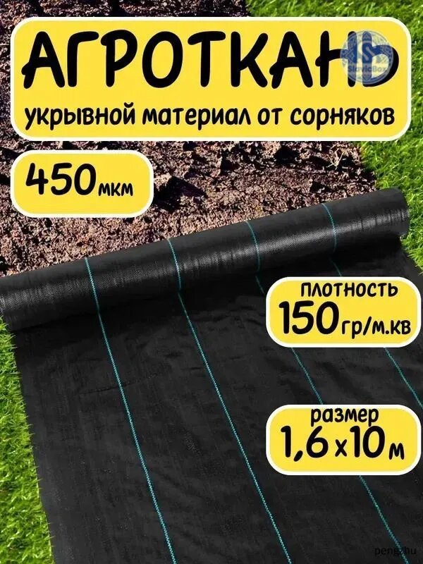 Агроткань от сорняков Полипропилен, 1.6x10 м, 150 г-кв. м, 1 шт