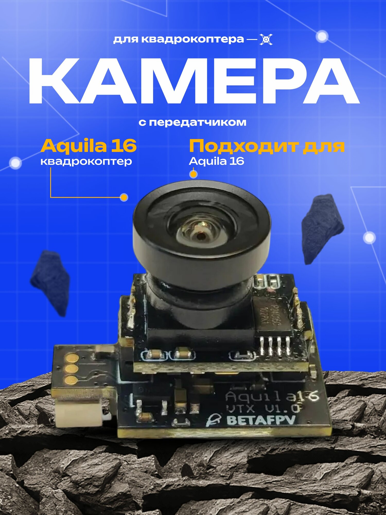 Камера Aquila 16 акула FPV C04 M04 дрон