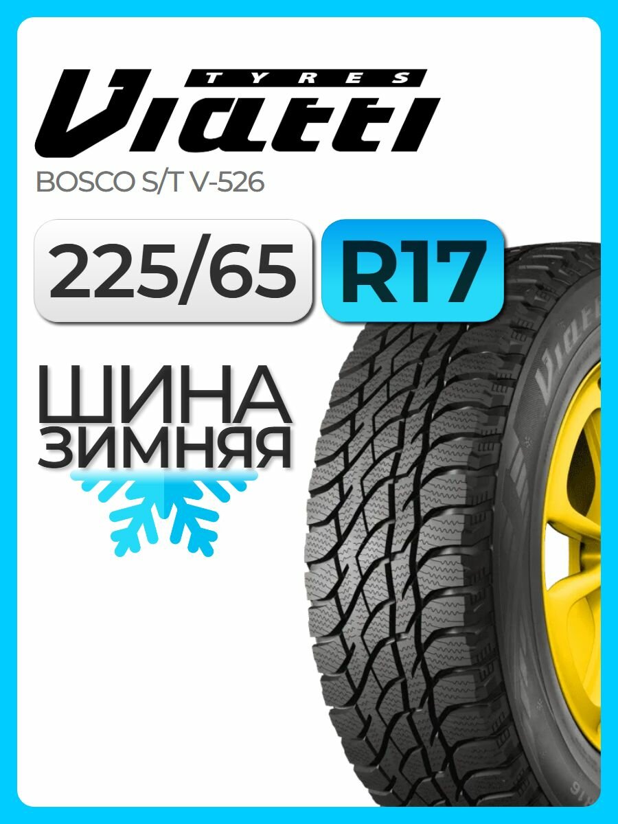 Шина зимняя нешипованная Viatti 225/65 R17 102T Bosco S/T V-526 автомобильная бескамерная