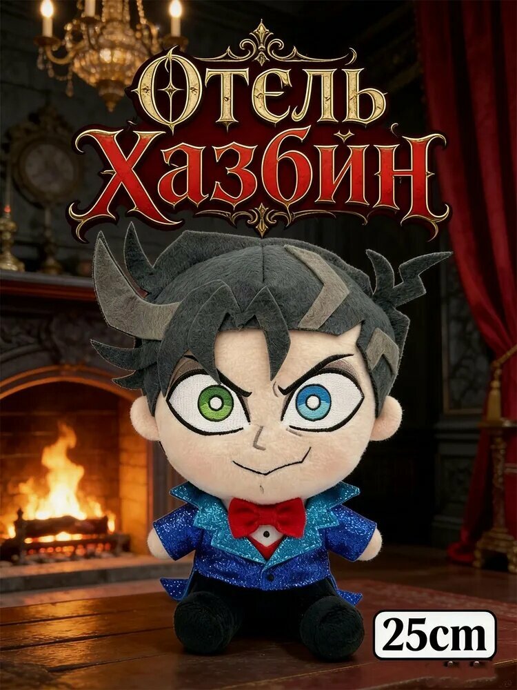 Мягкая игрушка-отель хазбинHazbin /hazbin hotel Alastor25cm, Подарки для детей
