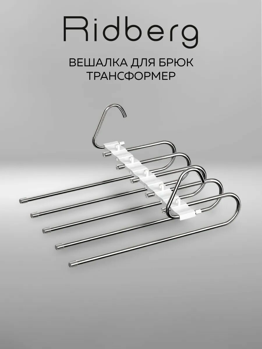 Вешалка для брюк Ridberg многоуровневая 5 креплений, трансформер