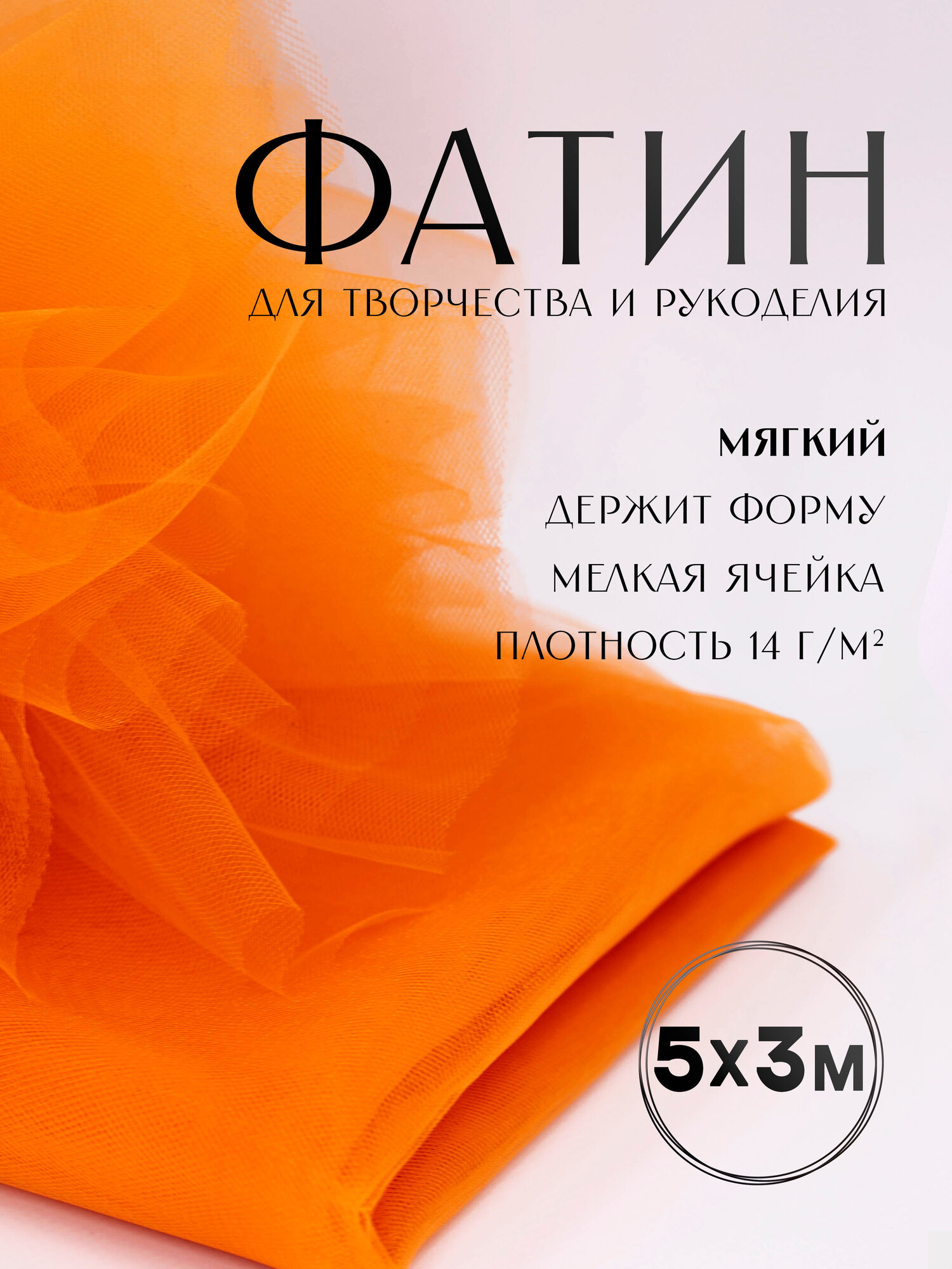 Ткань фатин для шитья, 5 м х 3 м оранжевый, мягкий, Body Pillow