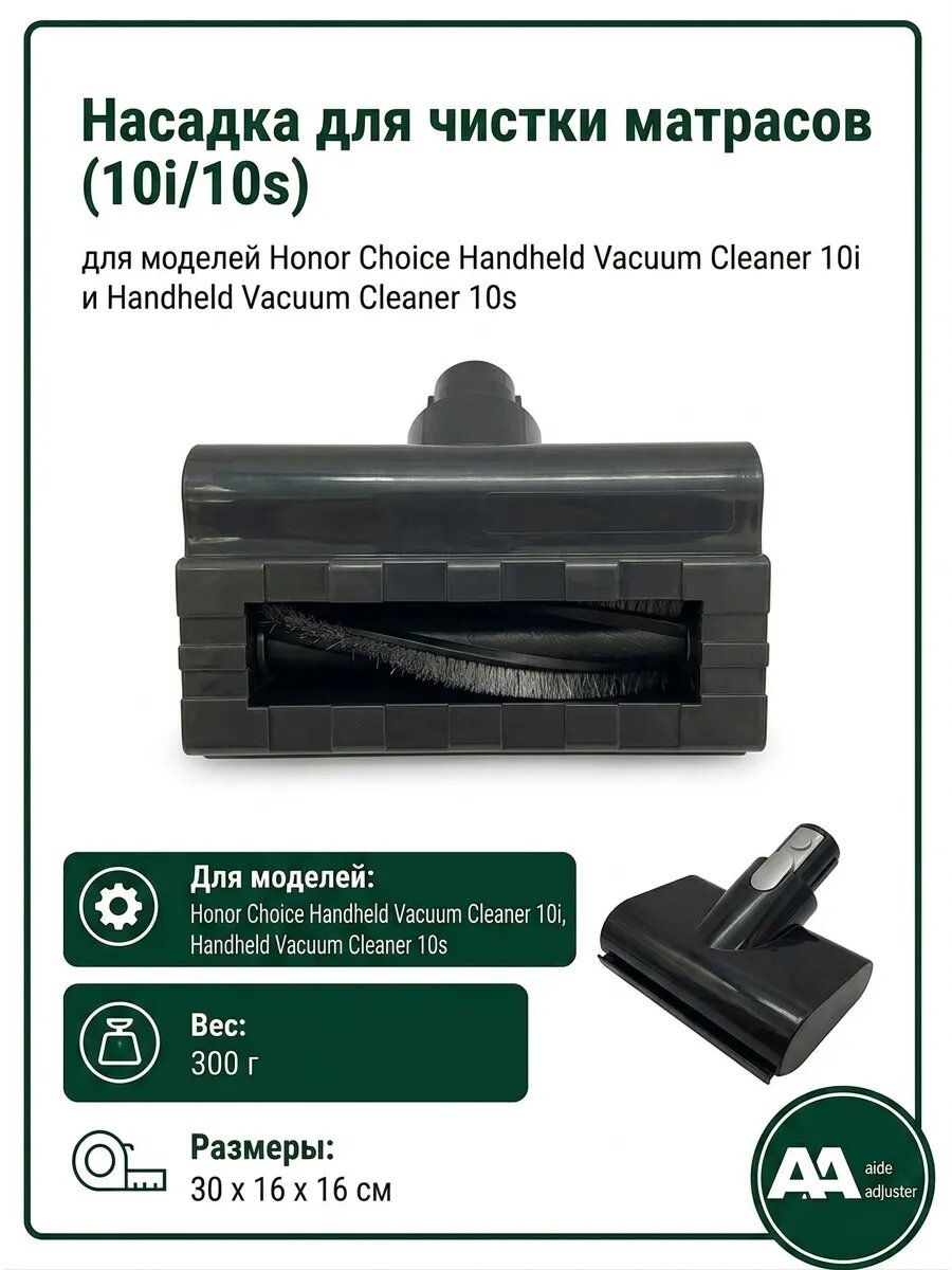 Насадка для чистки матрасов Honor Choice Handheld Vacuum Cleaner 10i/10s