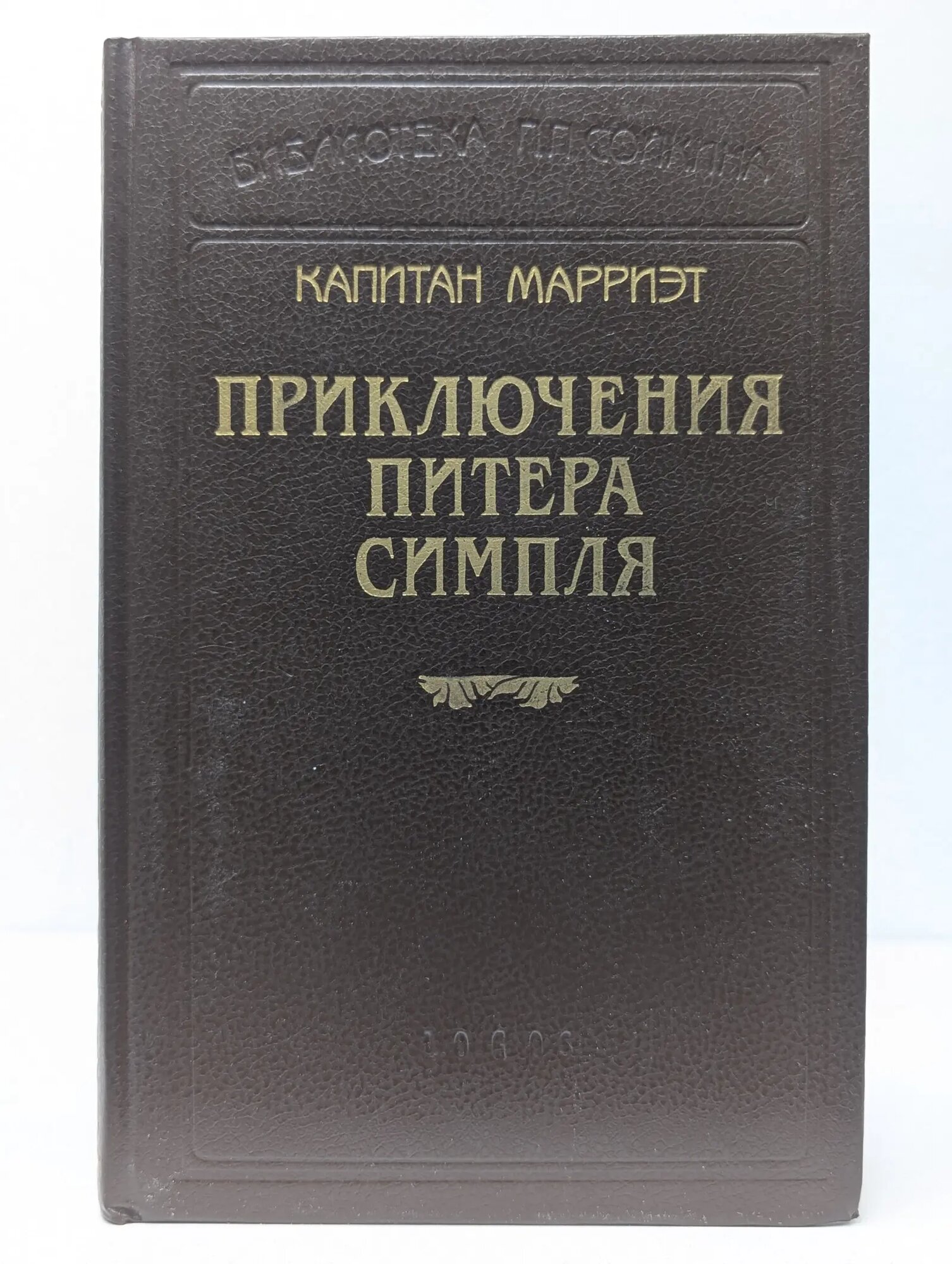 Библиотека П. П. Сойкина. Капитан Марриэт. Приключения Питера Симпля Марриэт Фредерик 1992
