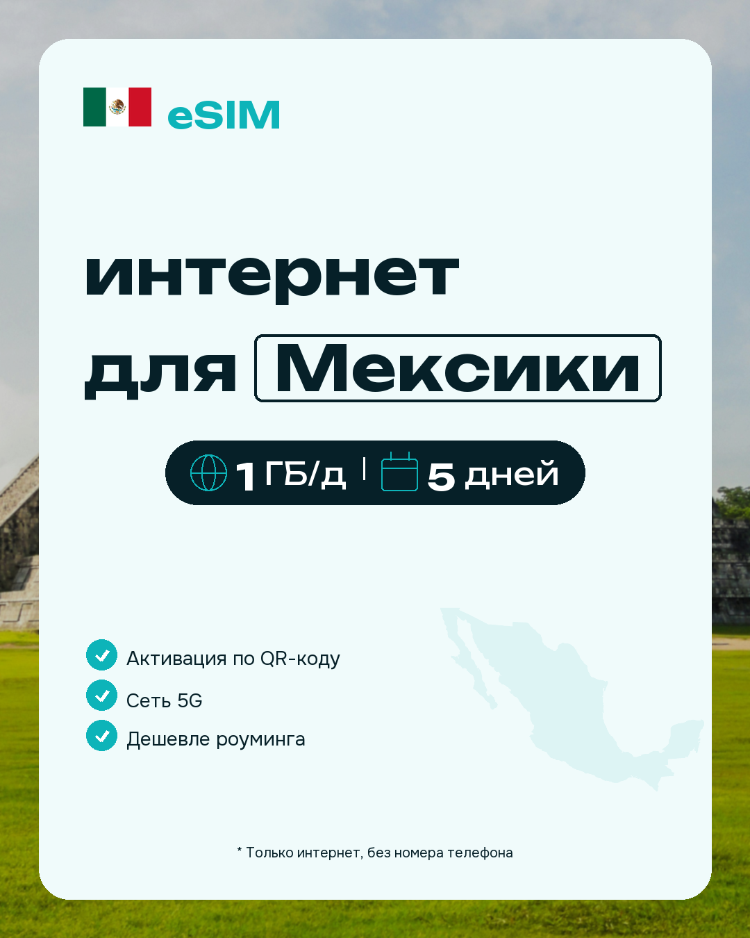 Туристическая eSIM для интернета в Мексике — 1 ГБ/день на 5 дней. Виртуальная сим-карта для Мексики