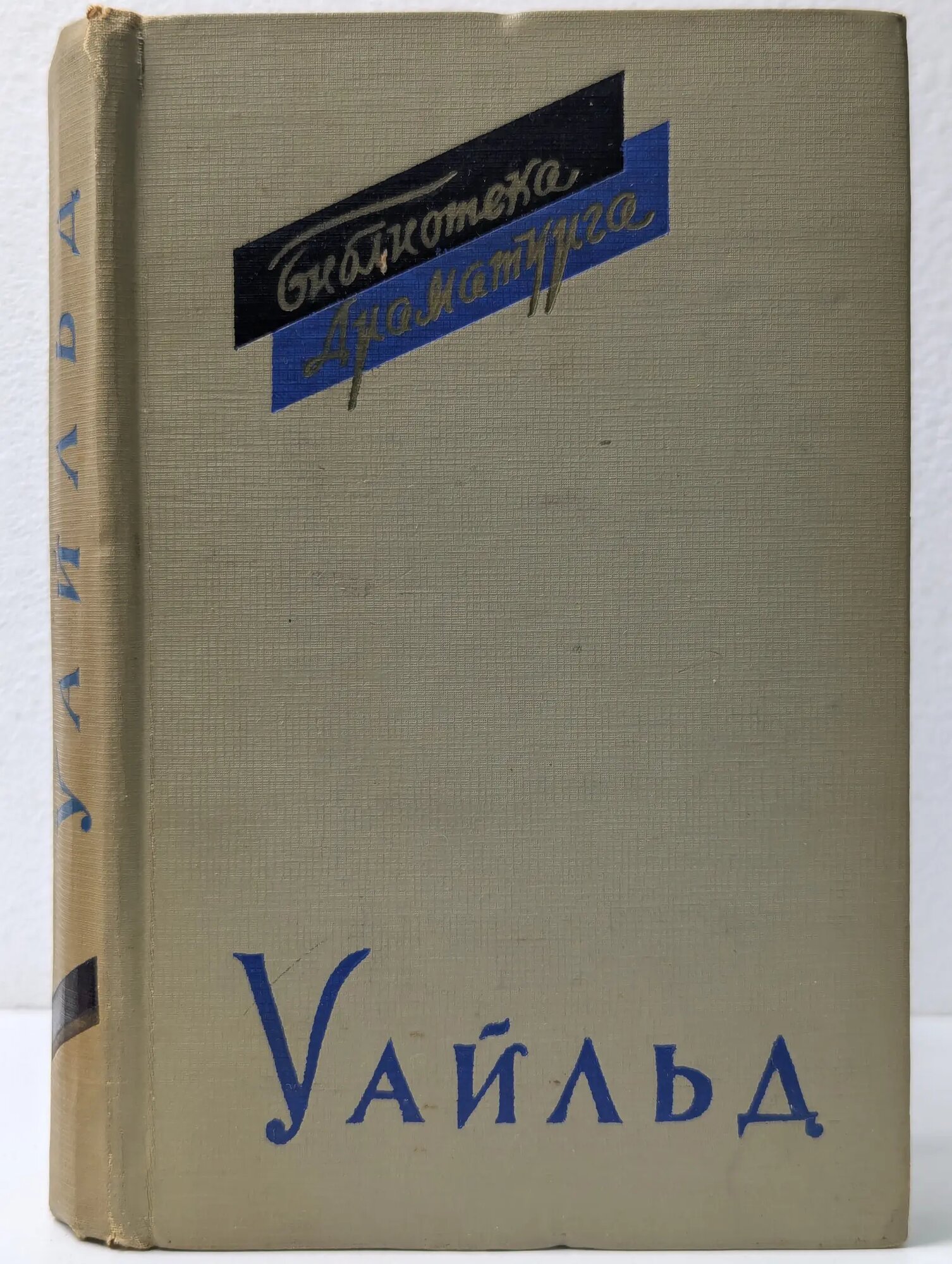 Библиотека драматурга. Оскар Уайльд. Пьесы Уайльд Оскар 1960