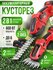 Кусторез,8мм