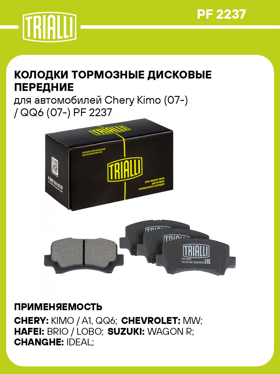 Колодки тормозные дисковые передние для автомобилей Chery Kimo (07-) / Chery QQ6 (07-) PF 2237 TRIALLI