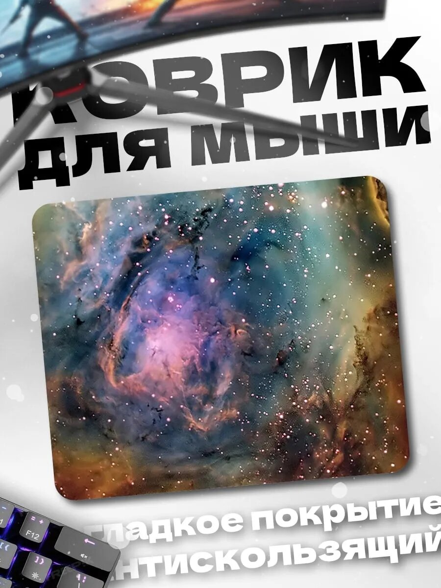 Коврик для мыши Туманность космос