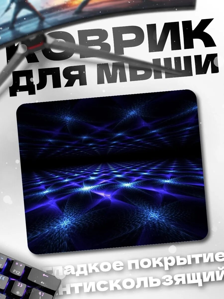 Коврик для мыши Синие огни