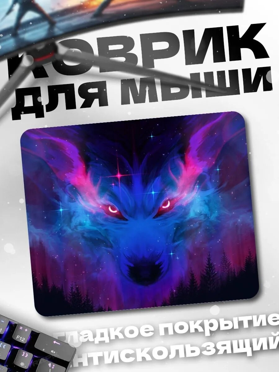 Коврик для мыши Космический волк