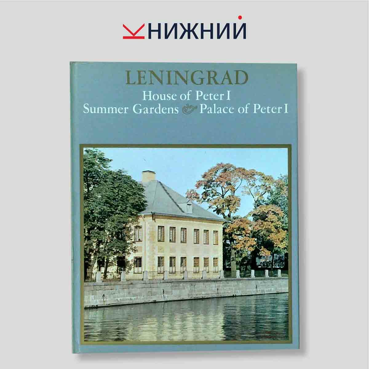 Leningrad. House of Peter I. Summer Gardens. Palace of Peter I