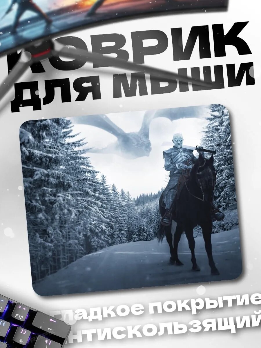 Коврик для мыши Король ночи