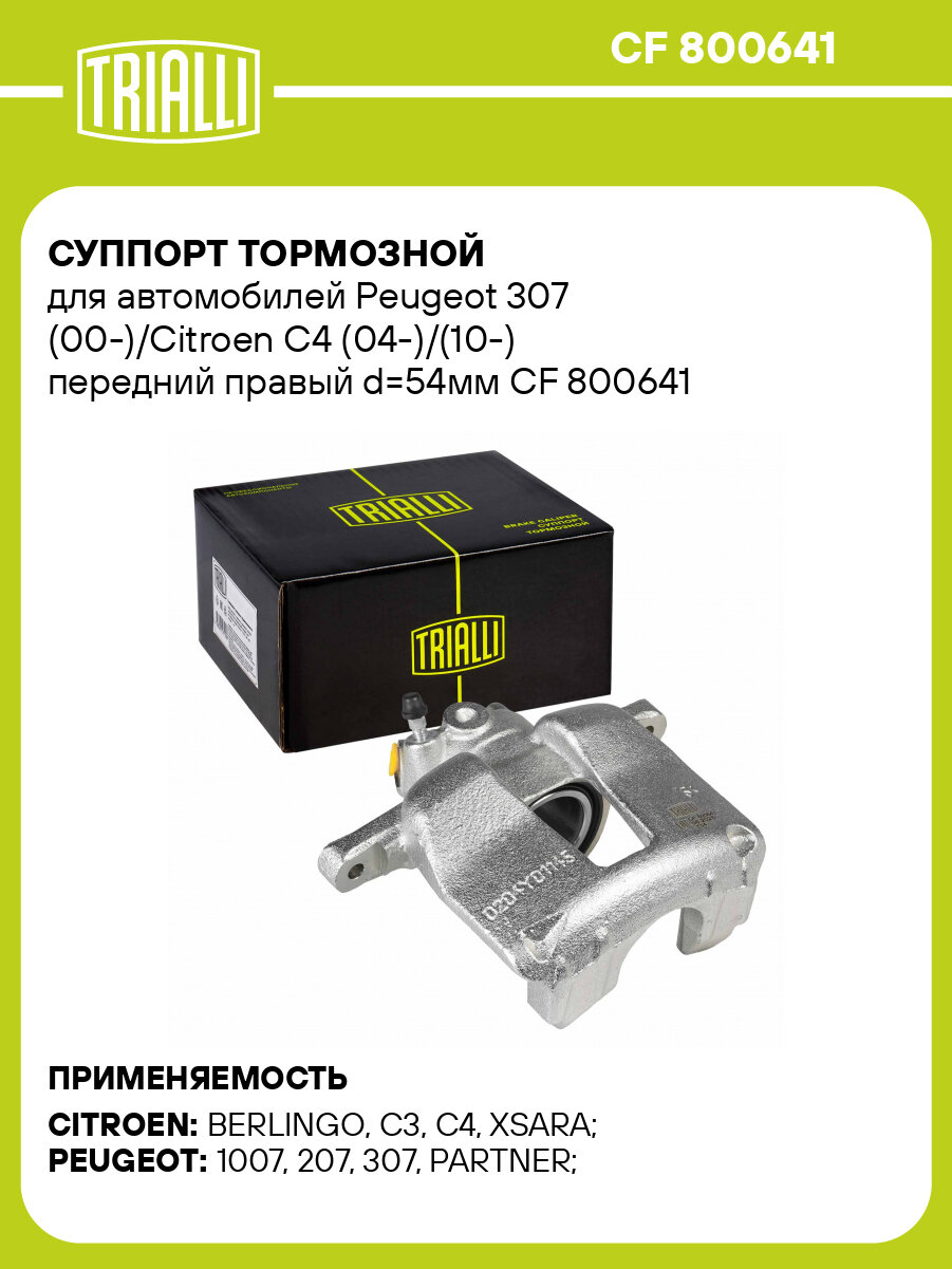 Суппорт тормозной для автомобилей Peugeot 307 (00-)/Citroen C4 (04-)/(10-) передний правый d=54мм CF 800641 TRIALLI
